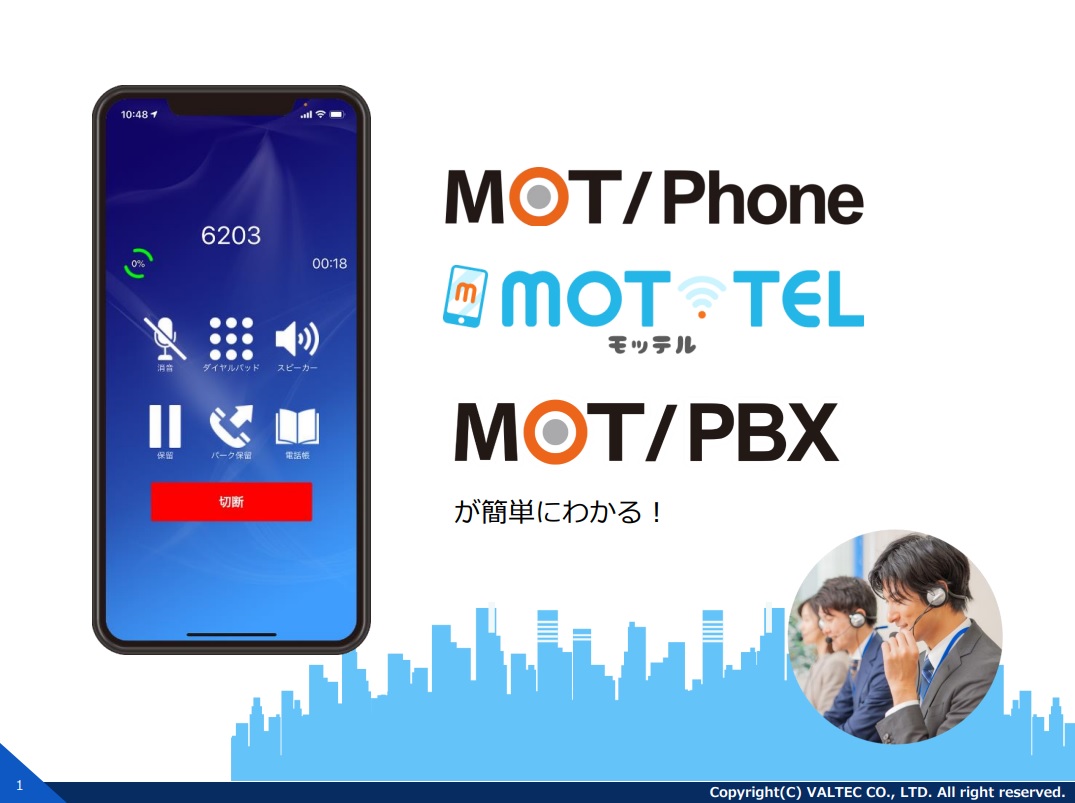 MOT/PBXとMOT/TEL比較資料 （バルテック製作版） – ラピッドテレコム|中小企業の変革をDXで支援| IP-PBXとクラウドPBXとビジネスホンの販売と保守サポートサービスのご紹介